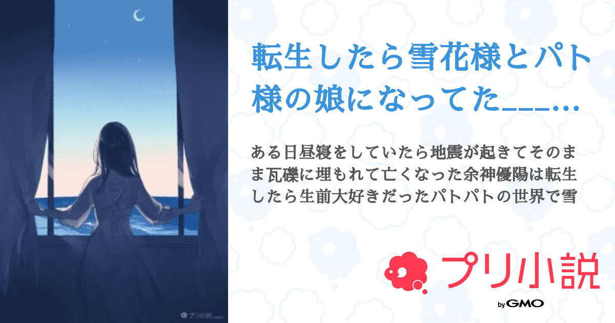 転生したら雪花様とパト様の娘になってた！？ 全6話 【連載中】（信華さんの小説） 無料スマホ夢小説ならプリ小説 Bygmo